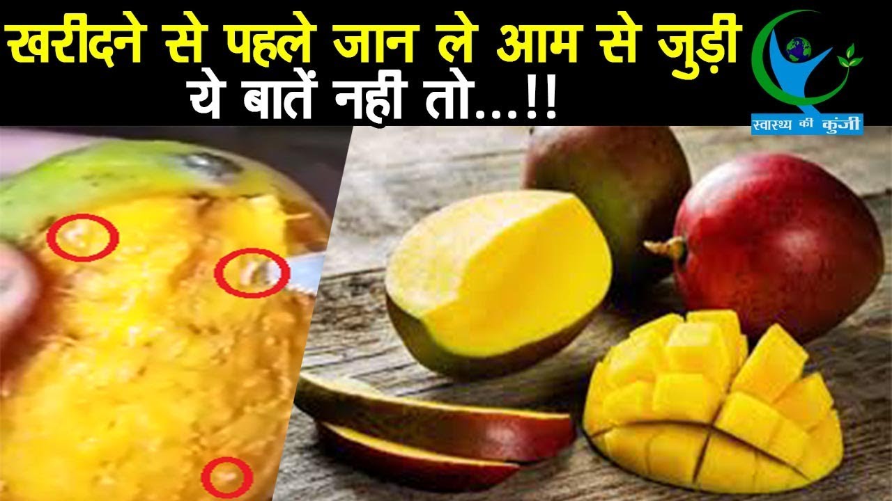 Shocking! बाजारों में मिलने वाला रसीला आम ले सकता है आपकी जान, जानें ...