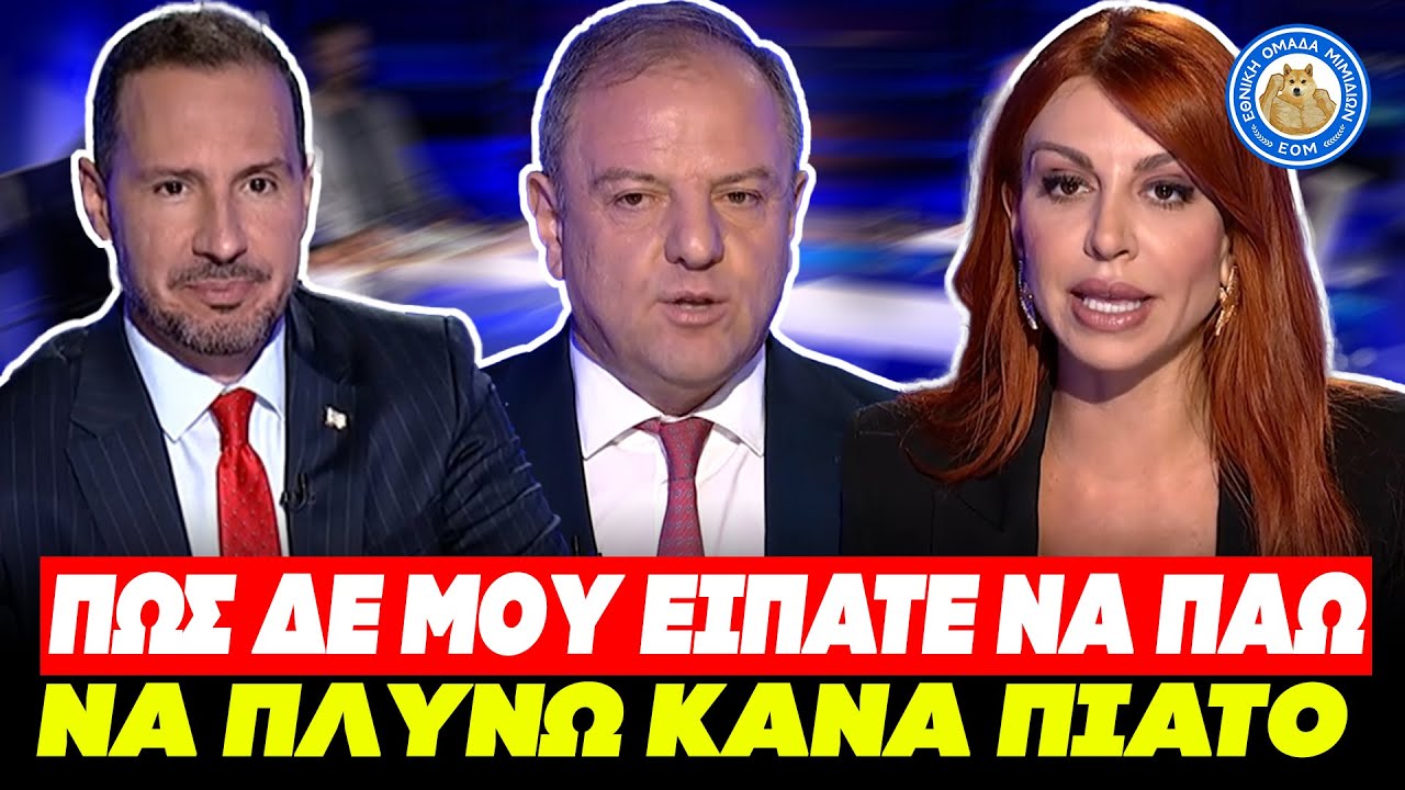 ΧΑΜΟΣ ΣΤΗΝ ΕΡΤ ΜΕ ΧΗΤΑ-ΣΤΑΜΕΝΙΤΗ-ΑΝΑΣΤΑΣΙΟΥ για τον ΟΠΕΚΕΠΕ:«Μόνο να ...