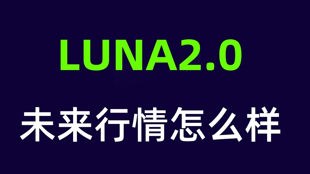 数字货币LUNA2.0行情分析，luna2.0怎么样，值得买入吗，luna可以抄底吗，luna币后市如何，现货合约做多还是做空，小白投资学习教程！ - YouTube