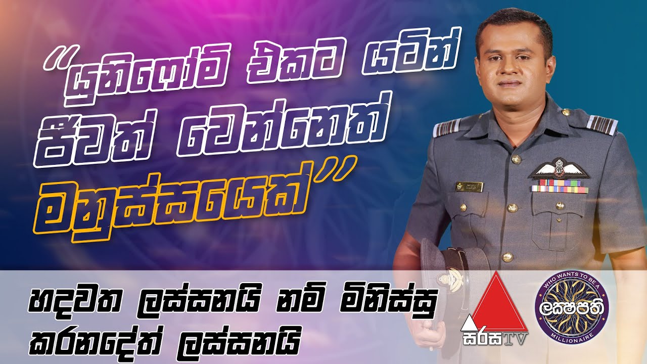 යුනිෆෝම් එකට යටින් ජීවත් වෙන්නෙත් මනුස්සයෙක් | Sirasa Lakshapathi - YouTube