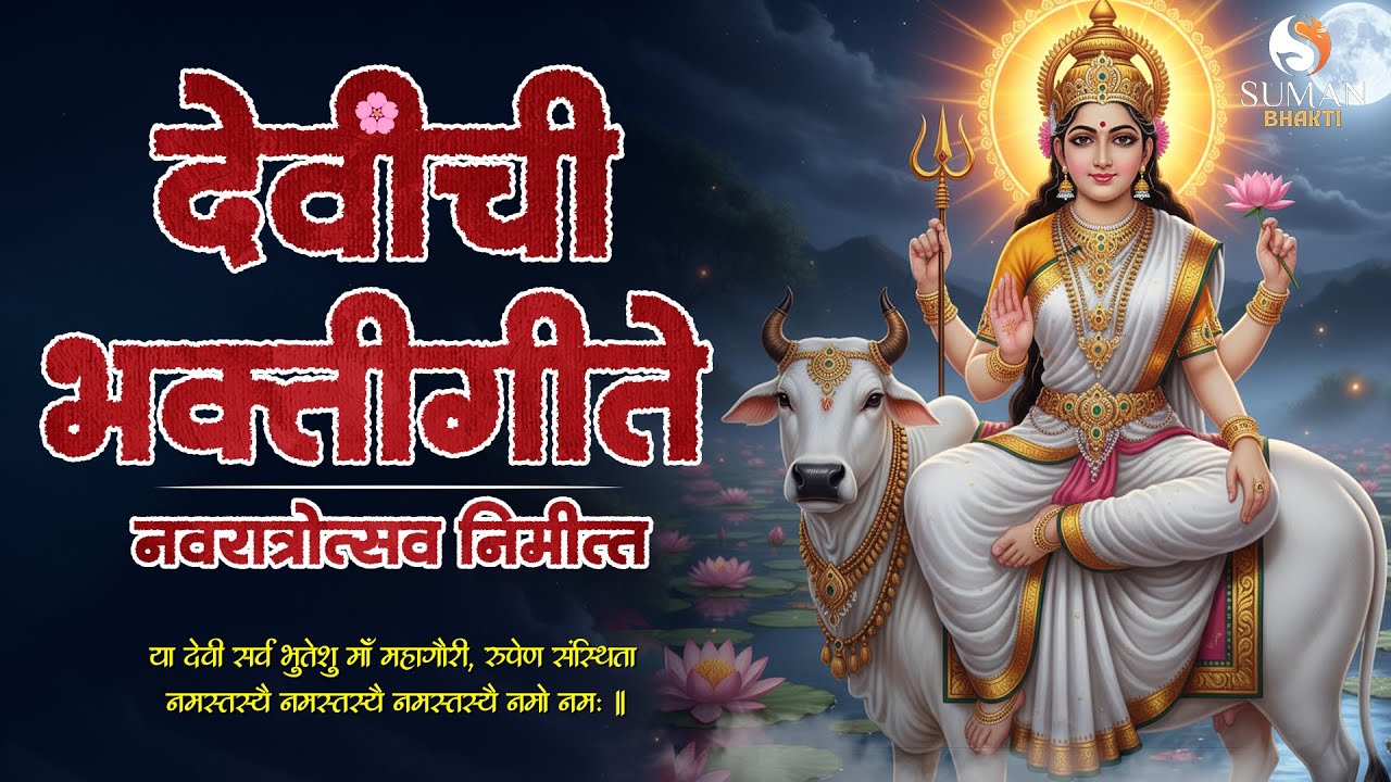 Ashtami Special | अष्टमी विशेष देवी गाणी | Marathi Devi Songs ...