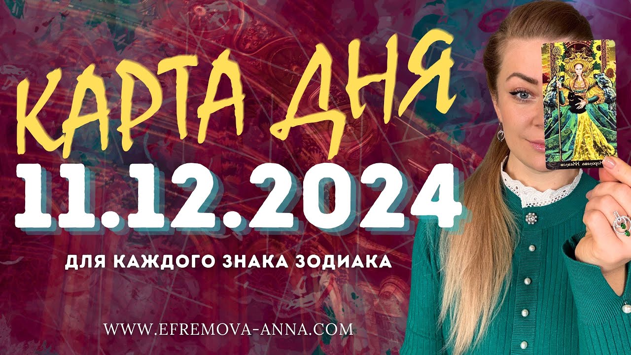 Карта дня 11.12.2024 | Ефремова Анна - YouTube