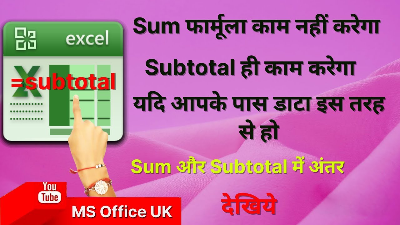 How to use Subtotal | Sum और Subtotal में अंतर - YouTube