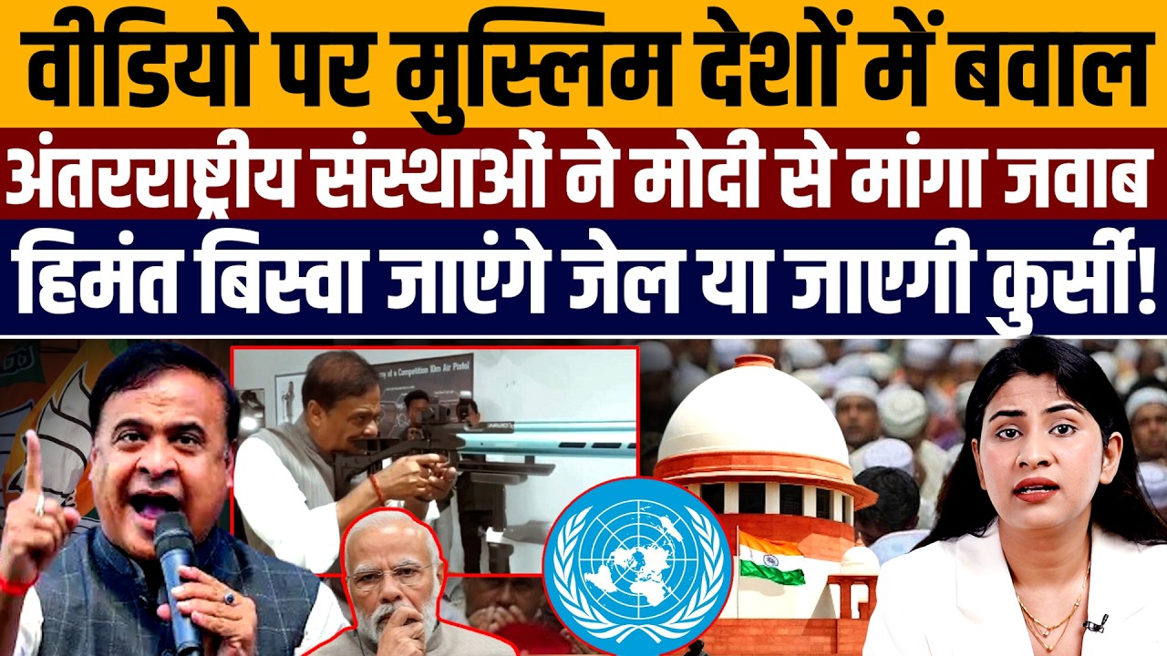 Himant biswa के मुस्लिमों पर गो*ली चलाने वाले वायरल वीडियो पर अरब देशों ...