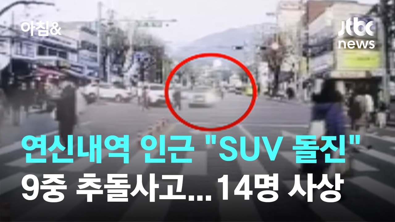 "SUV 돌진"…연신내역 인근서 9중 추돌로 14명 사상 / JTBC 아침& - YouTube