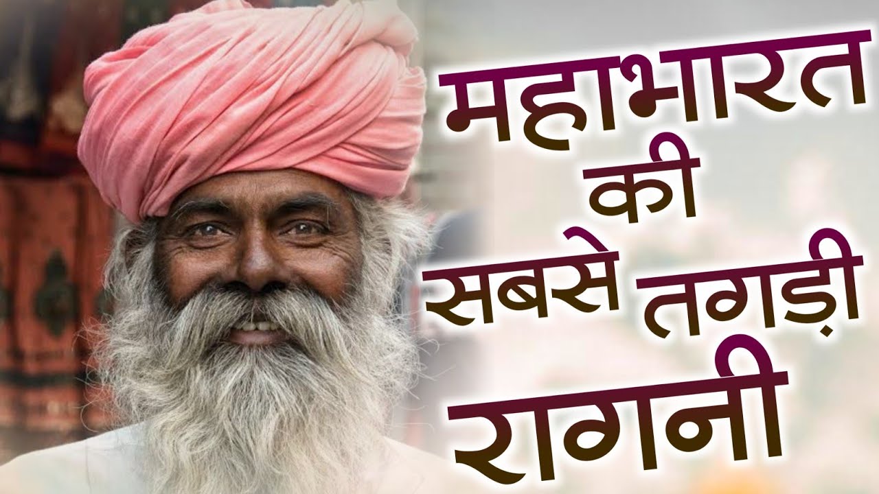 महाभारत की सबसे तगड़ी रागनी / Mahabharata Ragani / New Ragani 2025 ...