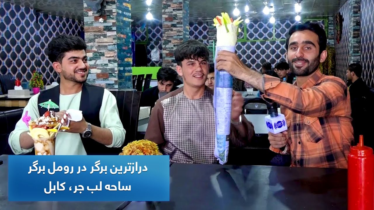 The longest burger in Romal Burger, Lab-e Jar, Kabul / درازترین برگر در ...