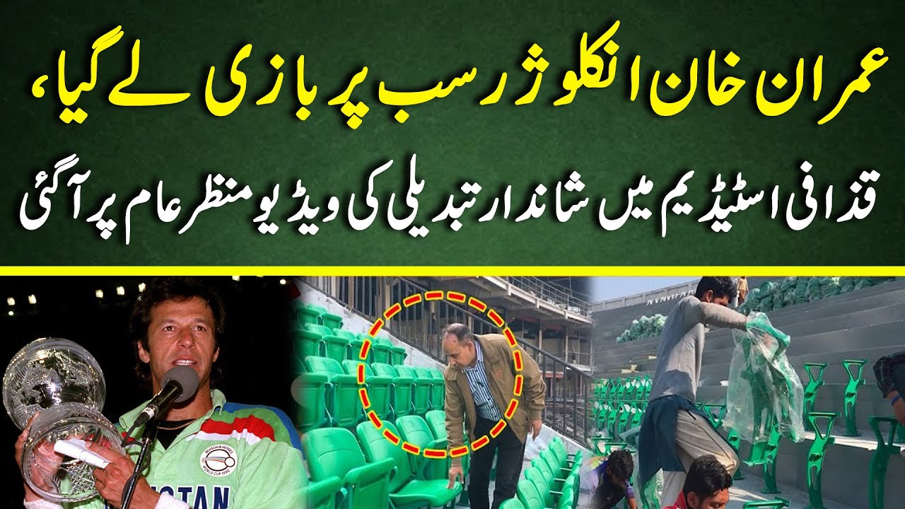 Imran Khan enclosure outstanding transformation | Gaddafi Stadium ...