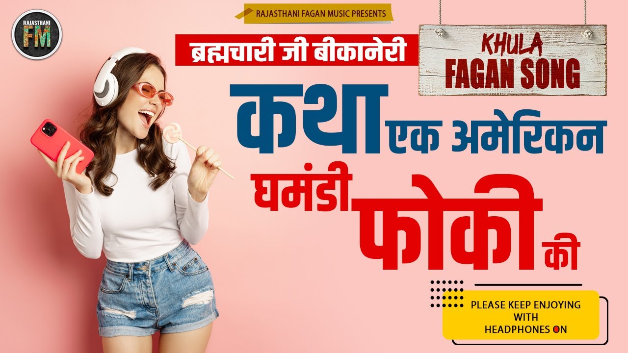 एक अमेरिकन घमंडी फोकी की कथा | Bikaner Khula Fagan | मारवाड़ी खुला फागण ...