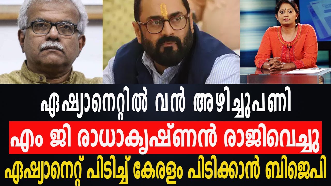 ഏഷ്യാനെറ്റിൽ വൻ അഴിച്ചുപണി |എം ജി രാധാകൃഷ്ണൻ രാജിവെച്ചു| ASIANET | M G ...