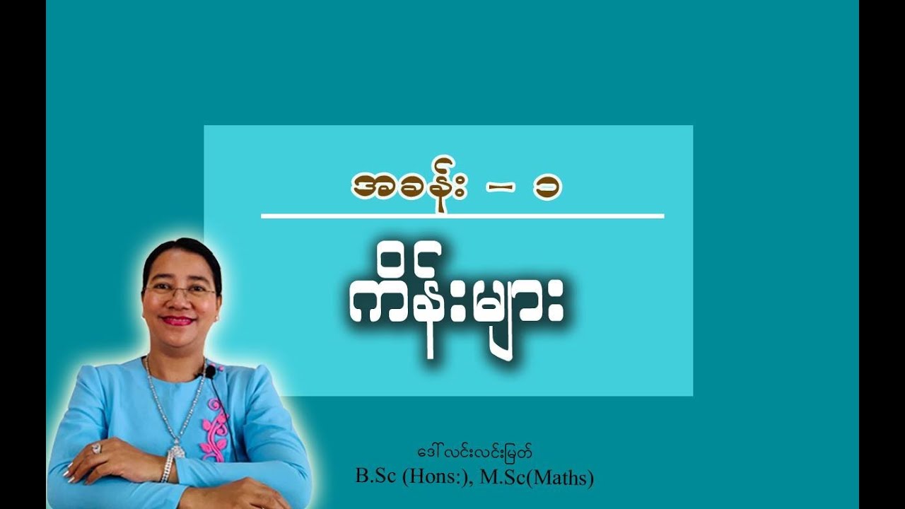 Grade 4 Math အခန်း ၁ ကိန်းများ အပိုင်း ၃ Youtube
