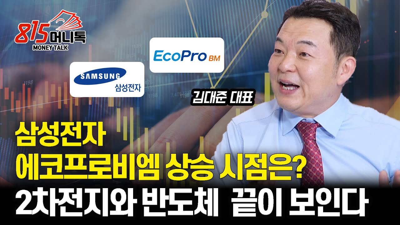 삼성전자는 반등하는데 에코프로비엠 반등은 언제 2차전지와 반도체의 조정의 끝은ㅣ김대준 대표 Youtube