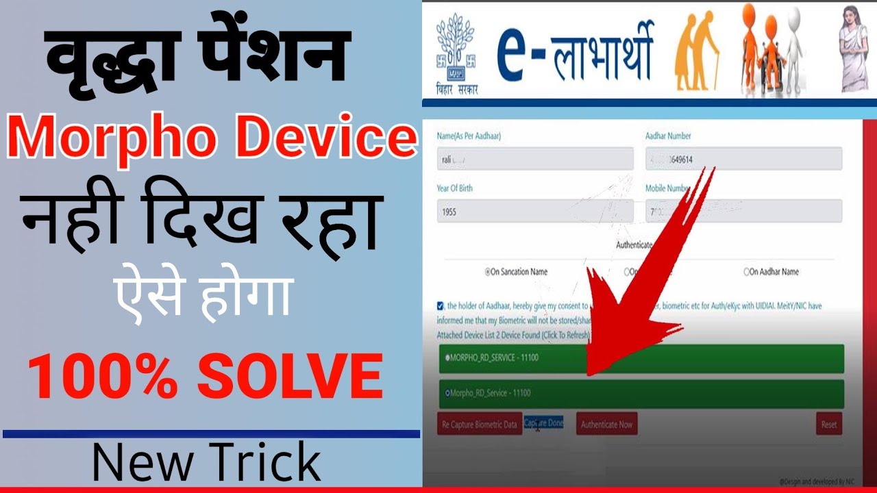 वृद्ध पेंशन, ekyc करते समय Morpho Device दिखाई नहीं दे रहा 100 % solve ...