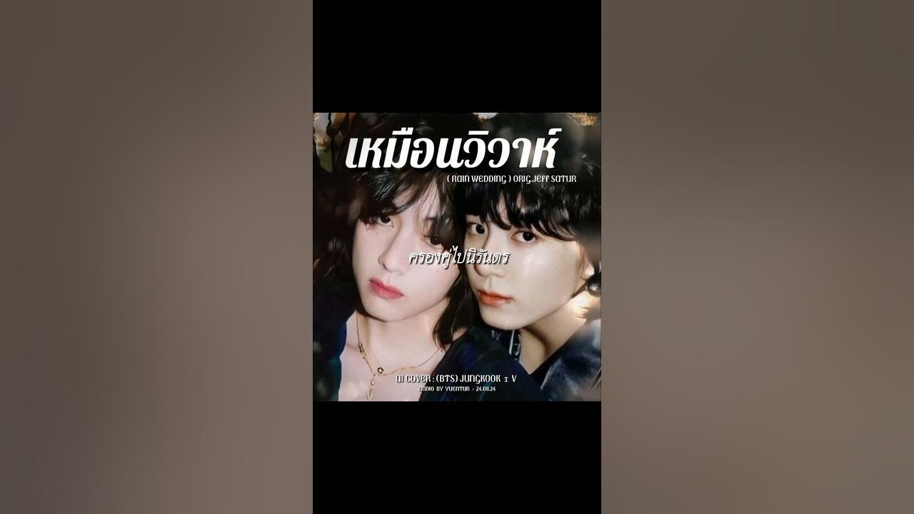 [ #AICOVER ] BTS JUNGKOOK x V - เหมือนวิวาห์ (Rain wedding) ORI. #Jeffsatur #kookv #jungkook #v ...