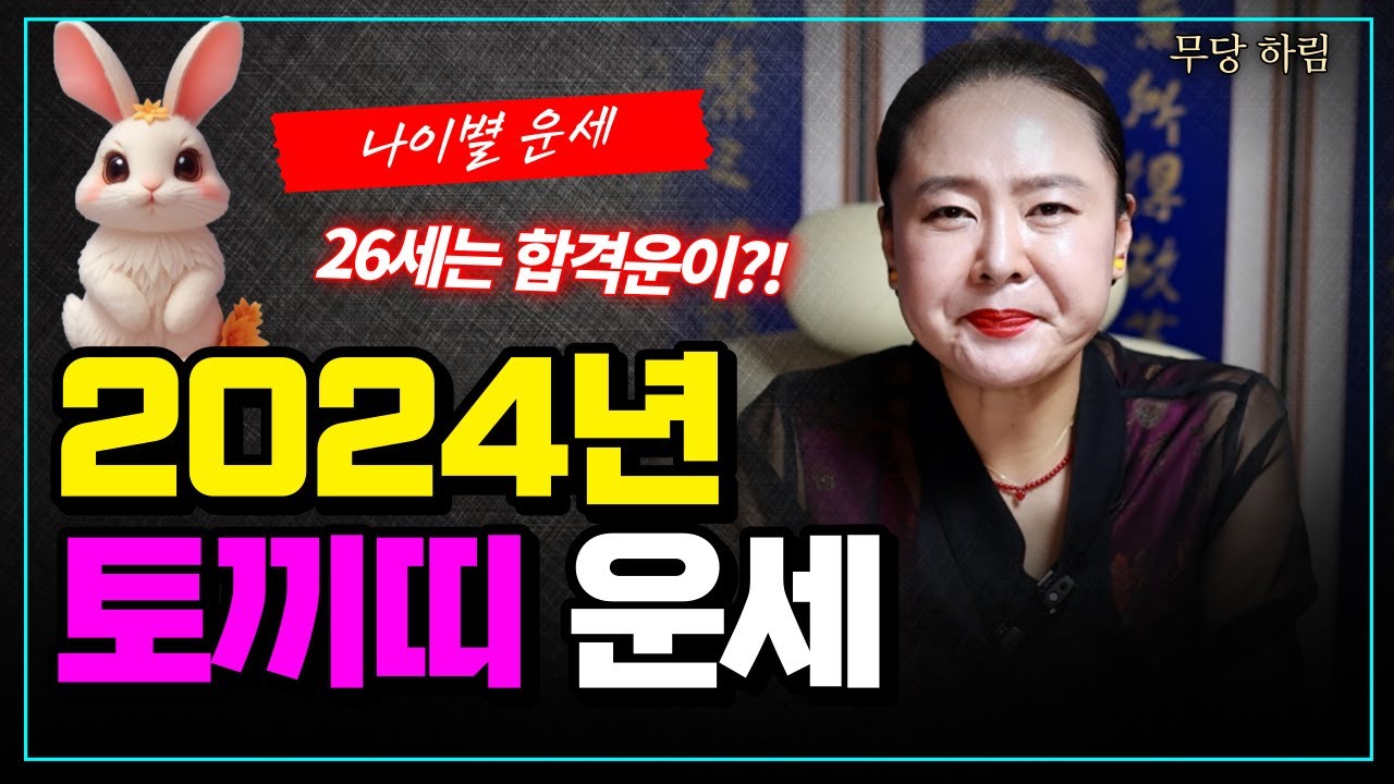 2024년 토끼띠의 운명은 신년월별운세로 알아보는 토끼띠의 행운과 도전 용군tv 무당 하림 Youtube