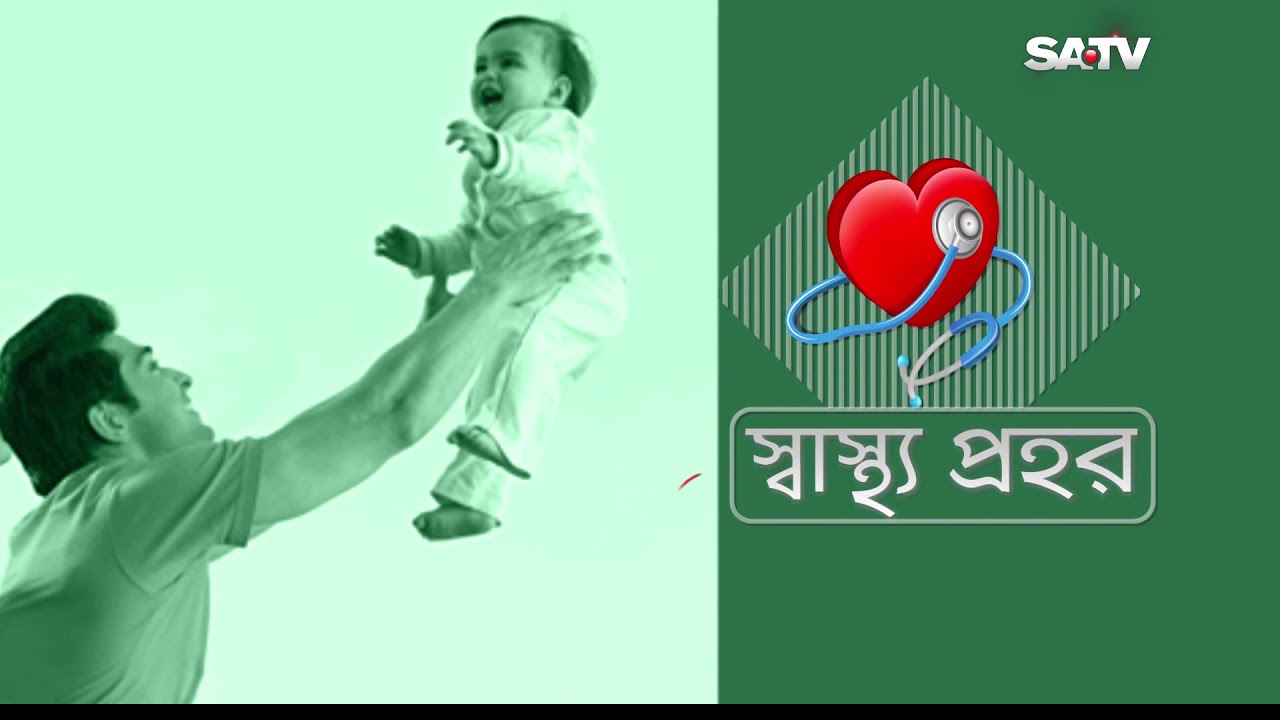Shastho Prohor EP 137 | Health Program on SATV | 2018 - YouTube