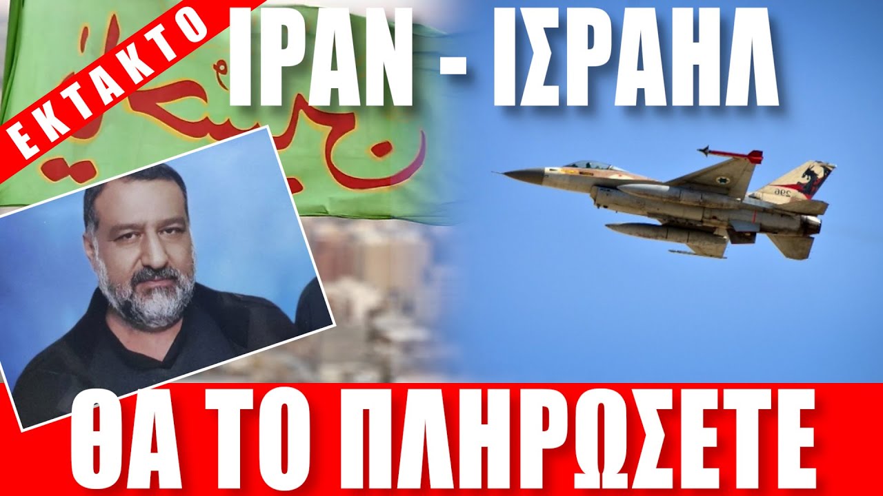 ΕΚΤΑΚΤΟ | ΙΡΑΝ - ΙΣΡΑΗΛ | Θα το πληρώσετε... - (25.12.2023)[Eng subs ...