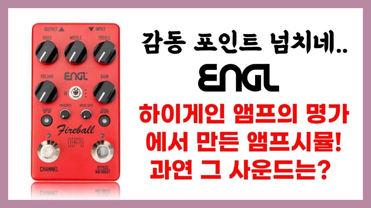 하이게인 기타 앰프 명가 Engl 사의 사운드를 작은 페달로 구현하다 일렉 기타 연주에 빠질 수 없는 다양한 기능까지 탑재한