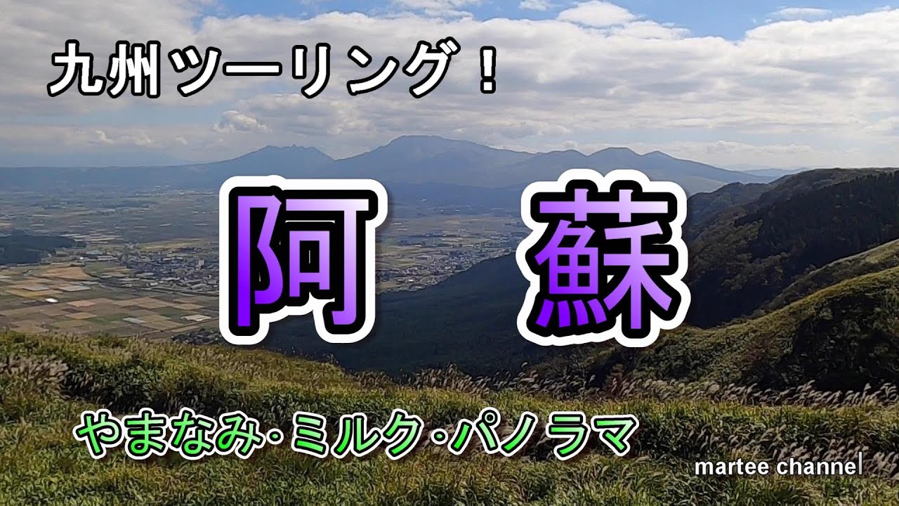 【九州ツーリング】くるまで走る! Jr 日豊本線「 暘谷駅 」から 、やまなみハイウェイ・ミルクロード・阿蘇パノラマラインを通って、阿蘇山