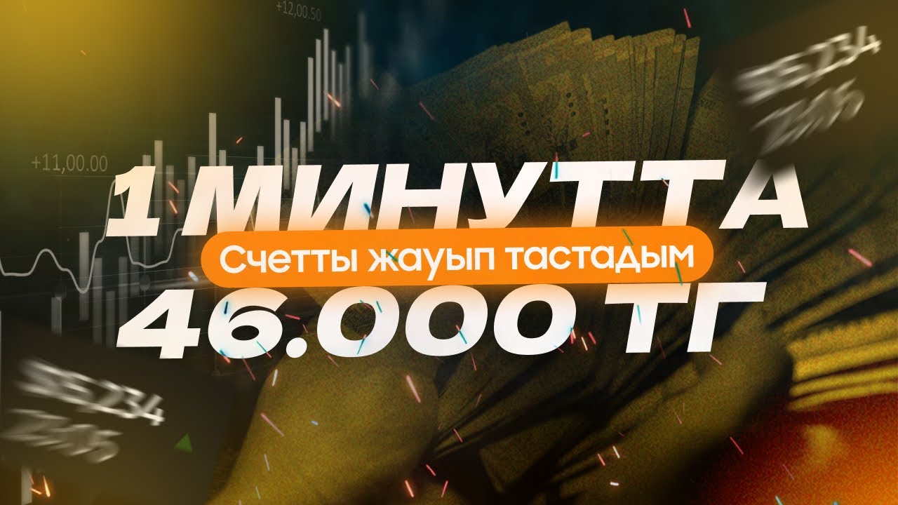 1 СДЕЛКАМЕН 46000ТГ ТЕЗ ТАБЫС ТРЕЙДИНГ АРҚЫЛЫ Youtube