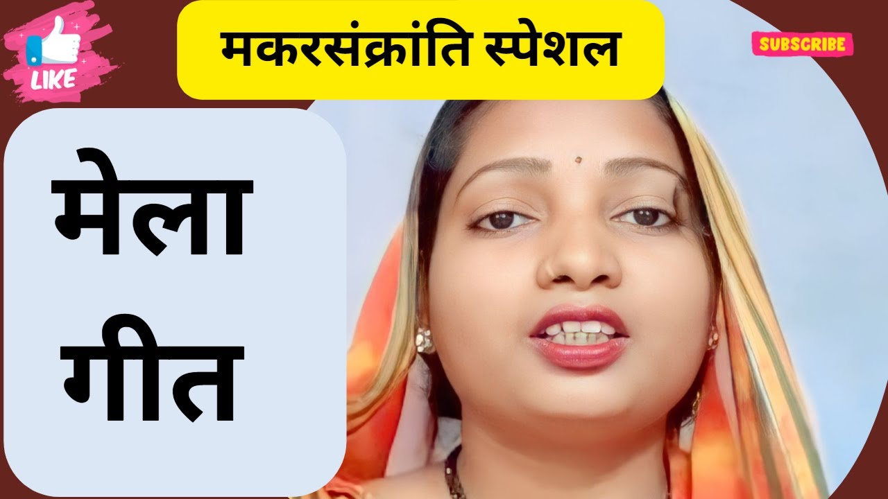 मेला गीत | संक्रांति स्पेशल गीत || sankranti special geet || mela geet ...