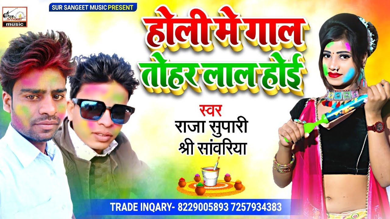 Raja supari v/s sree sawariya | होली मे गाल तोहर लाल होई | Holi song ...