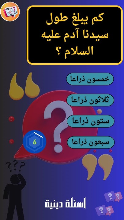 كم يبلغ طول سيدنا آدم عليه السلام| اسئلة دينية - YouTube