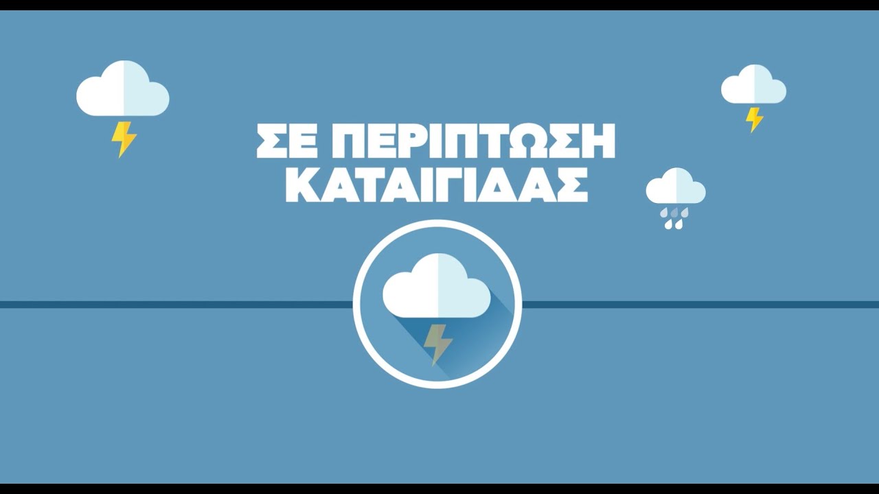 Προστασία από πλημμυρικά φαινόμενα - Ενημερωτικό TV σποτ Υπ.Κλιματικής ...