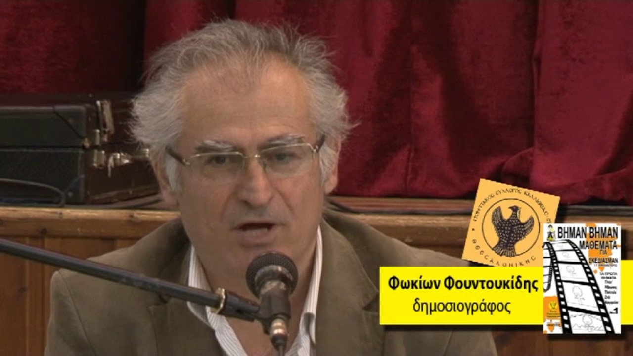 Ο ΦΩΚΙΩΝ ΦΟΥΝΤΟΥΚΙΔΗΣ ΜΙΛΑΕΙ ΓΙΑ ΤΟ ΠΟΝΤΙΑΚΟ ΒΙΒΛΙΟ ΣΚΙΤΣΟΥ ΤΟΥ ...