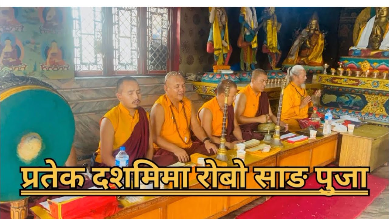 प्रतेक दशमिको साङ सेरग्यम पुजा pema lama official - YouTube