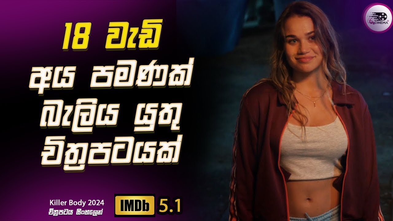 2024 අලුත්ම 😱 18 වැඩි අය පමණක් බැලිය යුතු චිත්‍රපටයක් Explanation in Sinhala | Movie Review ...