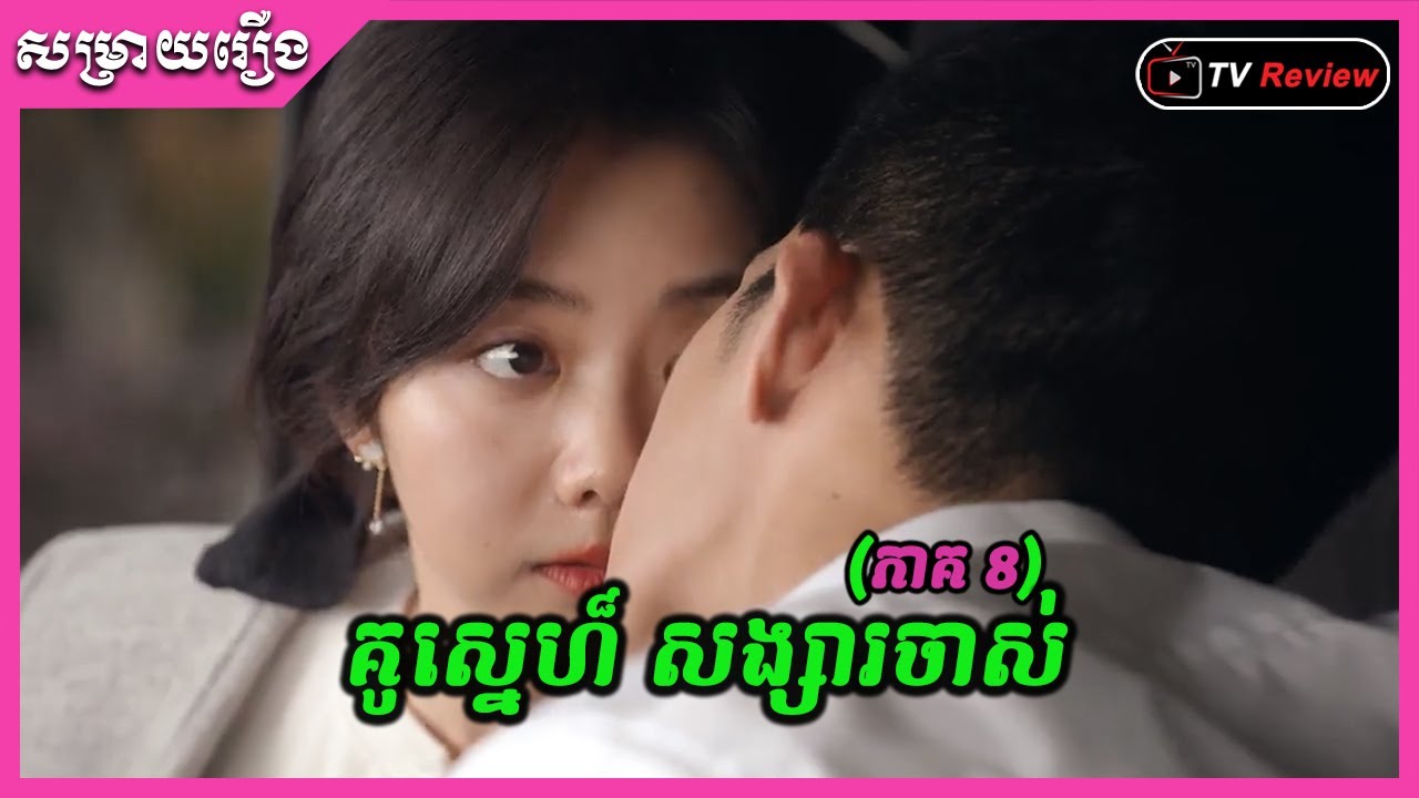 គូស្នេហ៏សង្សារចាស់ ភាគ8 សម្រាយររឿង Ra Sreytouch | TV Review - YouTube