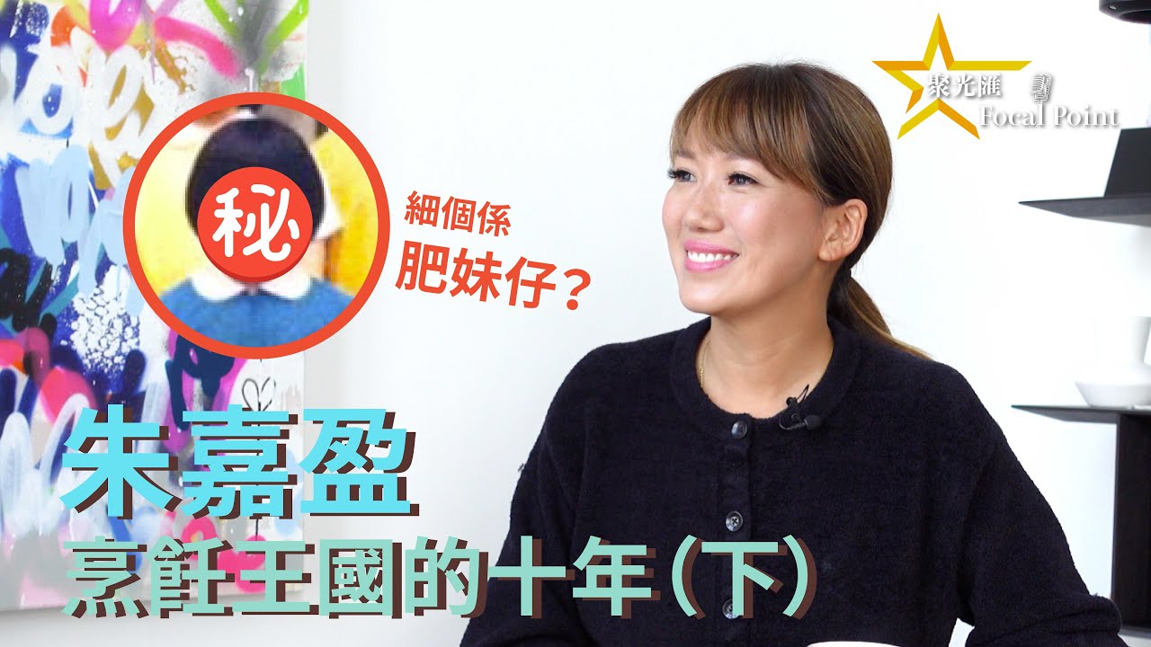 【聚光匯 Focal Point】朱嘉盈：烹飪王國的十年（下）Norma Chu: Ten Years of Her Cooking ...