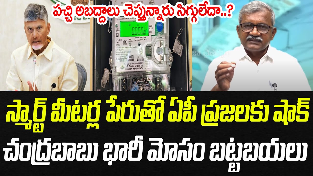 ఏపీ ప్రజలకు భారీ షాక్.. చంద్రబాబు మోసం బట్టబయలు | CPI Leader | Praja ...