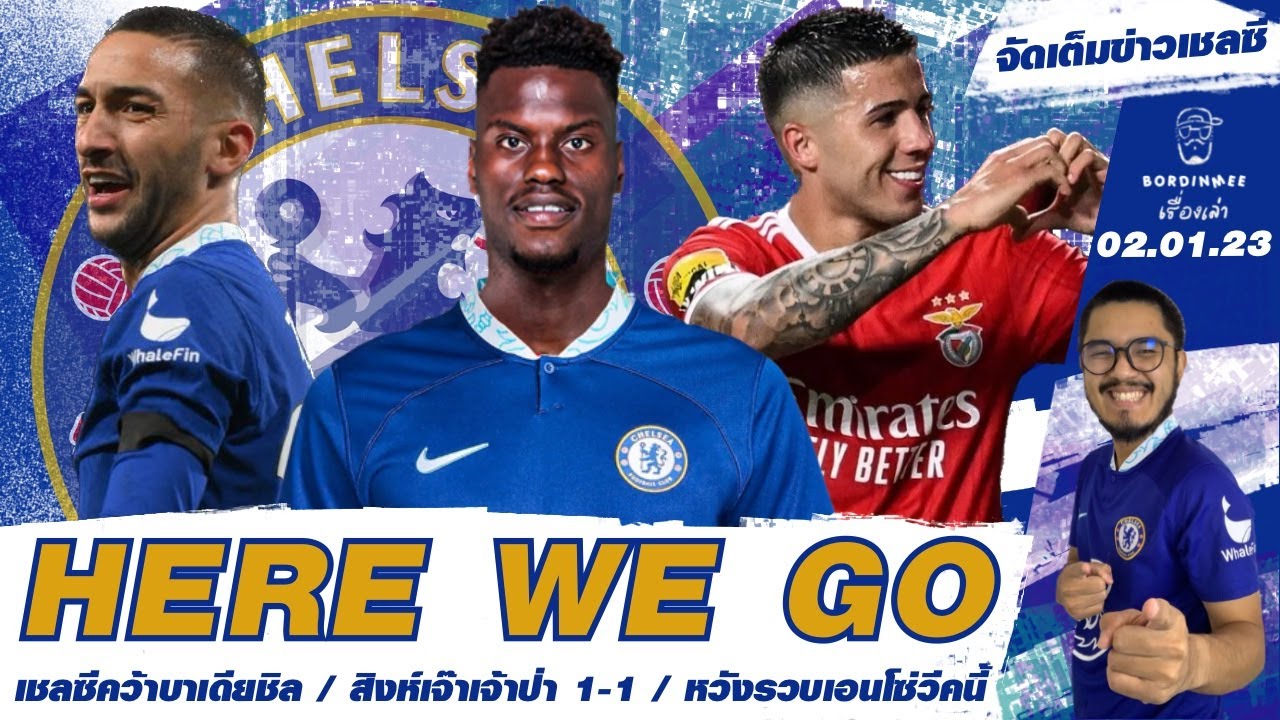 สรุปข่าวเชลซี 02.01.23 HERE WE GO / เชลซีคว้าบาเดียชิล / สิงห์เจ๊าเจ้าป่า 1-1 / หวังรวบเอนโซ่วีค ...
