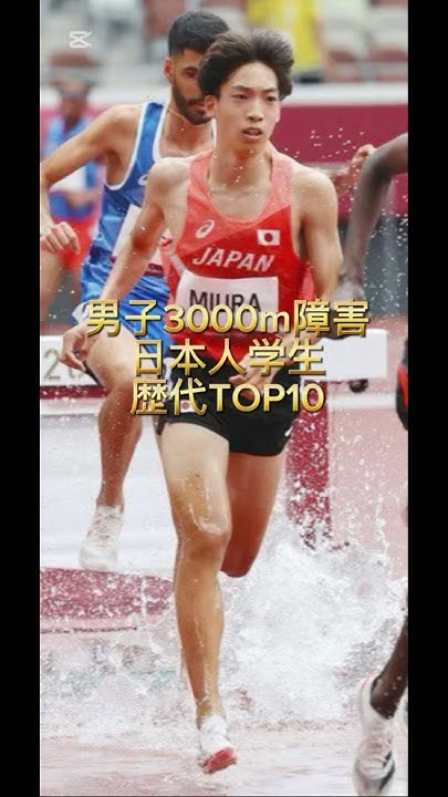 【2025.2月時点】3000m障害日本学生歴代TOP10#陸上 #3000m #障害レース #順天堂大学 #中央大学 #三浦龍司 - YouTube