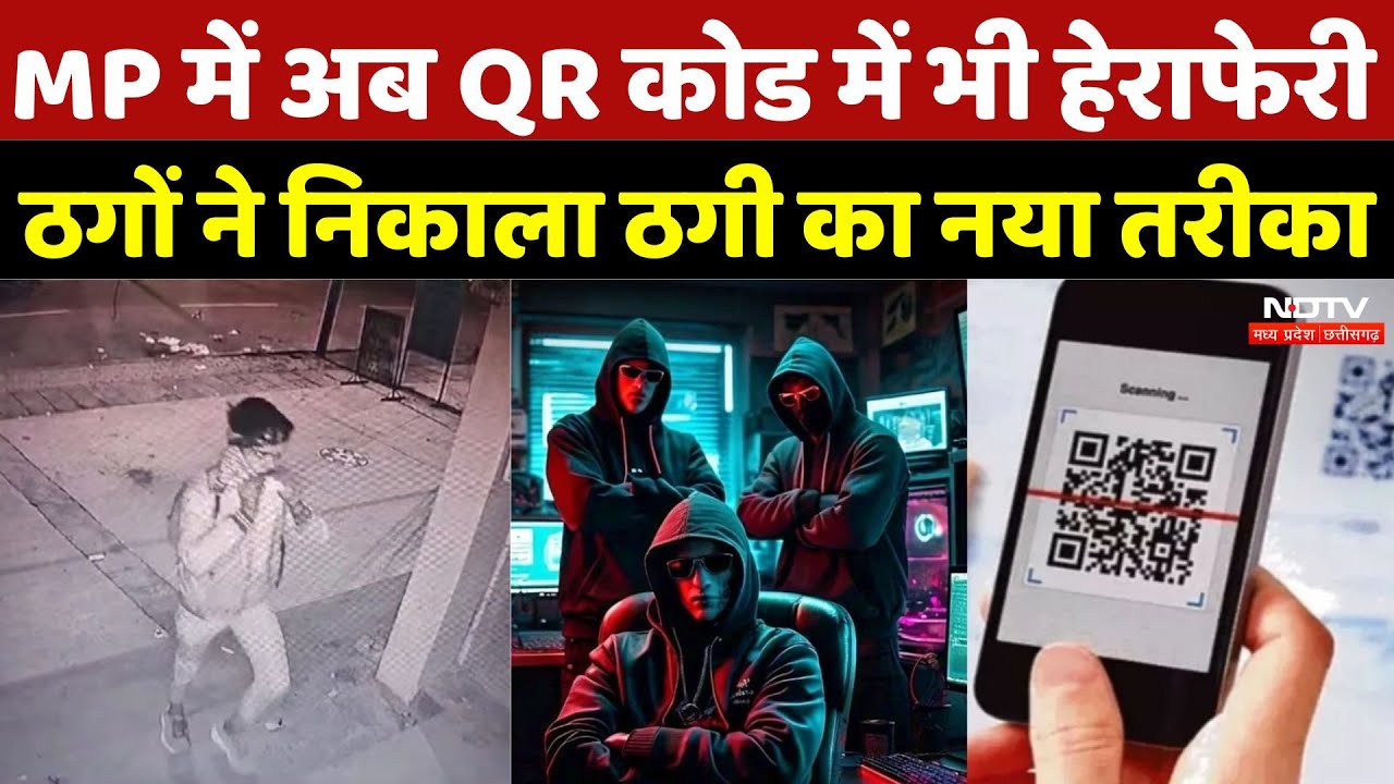 QR Code scam: MP में अब QR Code में भी हेराफेरी, ठगों ने निकाला ठगी का ...