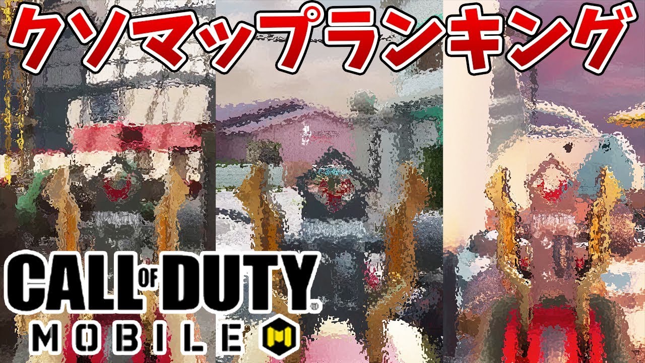＜CoDモバイル＞初心者必見！クソマップランキング[Tanaka90] - YouTube