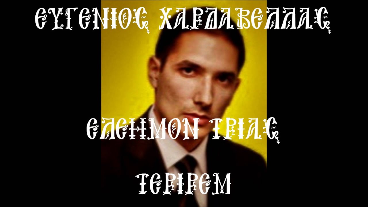 Ελεήμον Τριάς ΤΕΡΙΡΕΜ TERIREM Ευγένιος Χαρδαβέλλας - YouTube