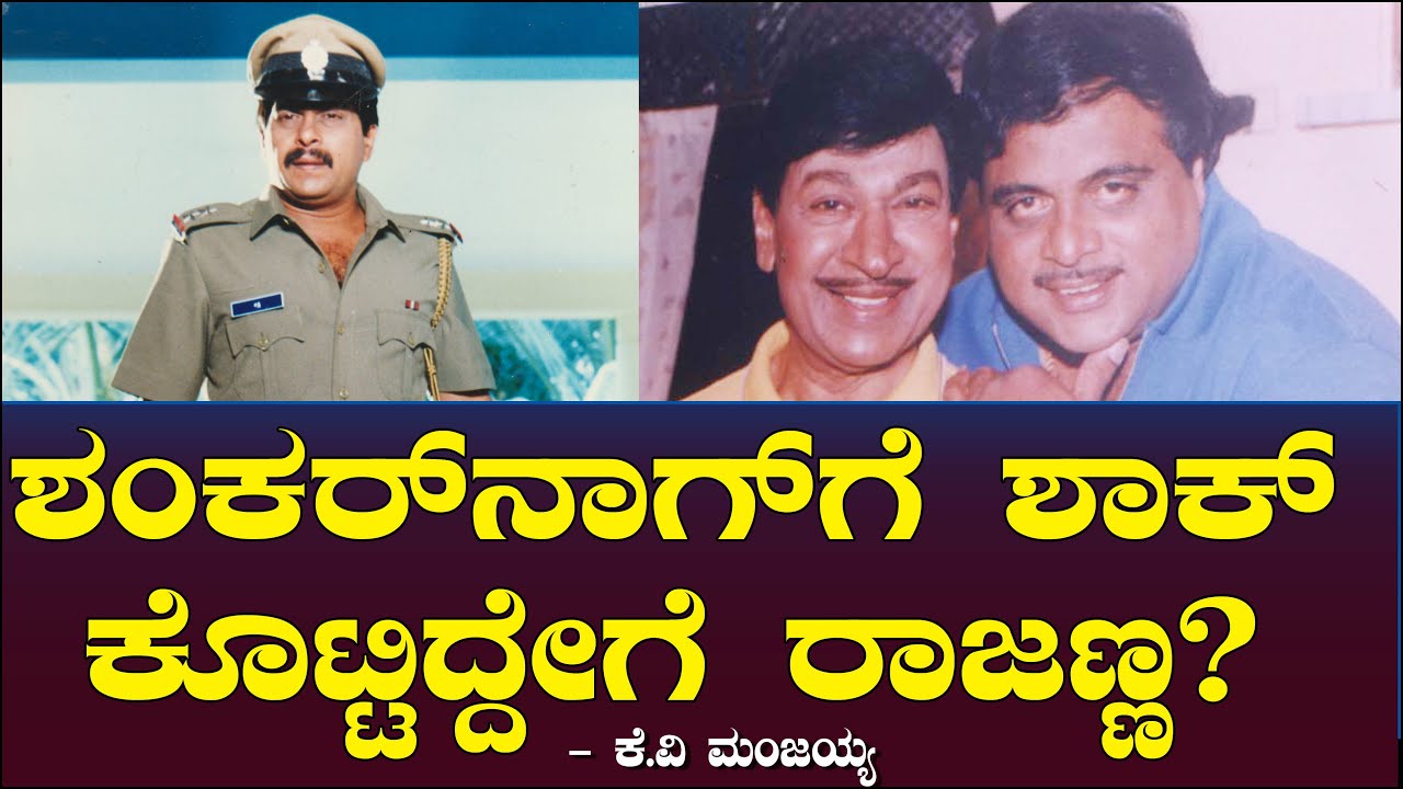 ಶಂಕರ್ ನಾಗ್ ಗೆ ಶಾಕ್ ಕೊಟ್ಟಿದ್ದೇಗೆ ರಾಜಣ್ಣ? | Shankar Nag | Ambareesh ...