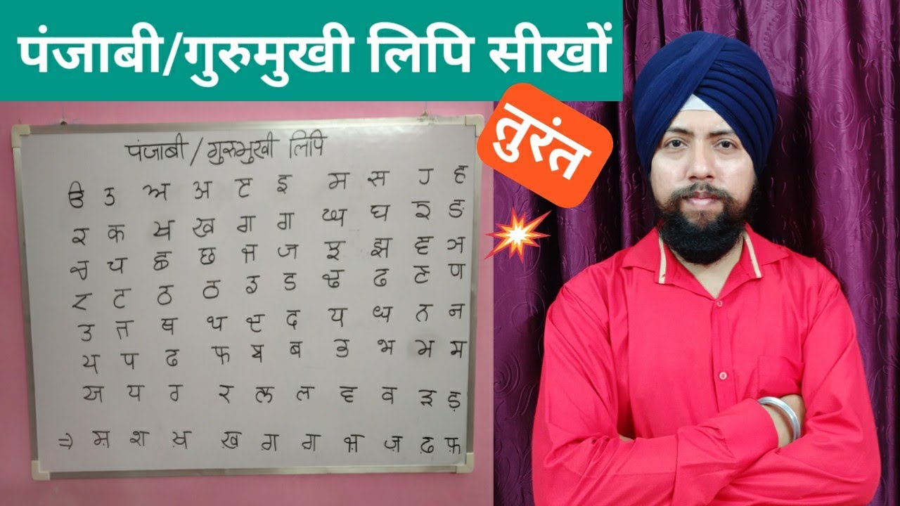 Learn Punjabi Fast/Gurmukhi Lipi Sikho Turant | Harmeet Singh - YouTube