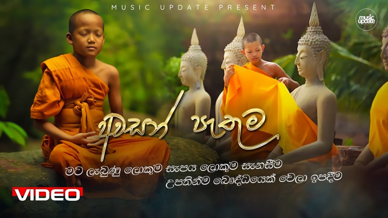 සිතේ ඇති දුකට සහනය දෙන ලස්සනම බුදු ගුණ ගිත | Sinhala Budu Guna Gee ...