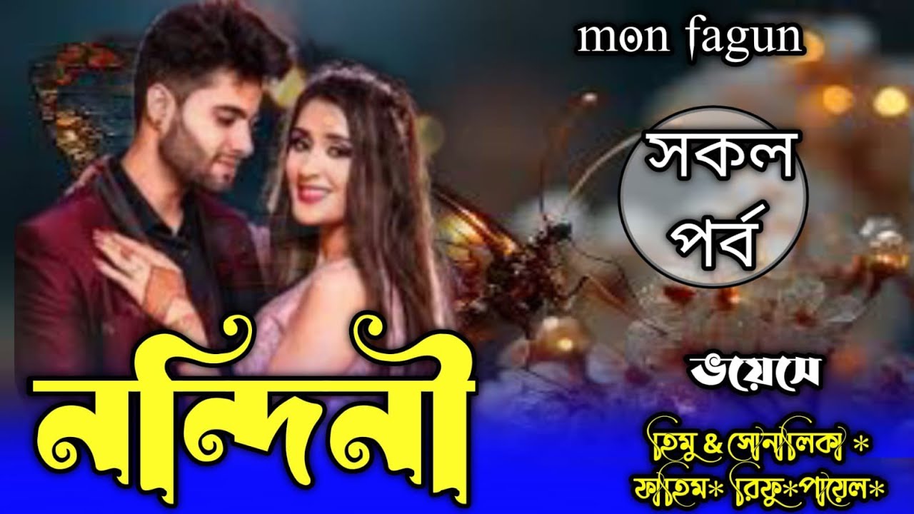 নন্দিনী ।সকল পর্ব।ভয়েসে:হিমু সোনালিকা। রোমান্টিক ভালোবাসার গল্প।capol ...