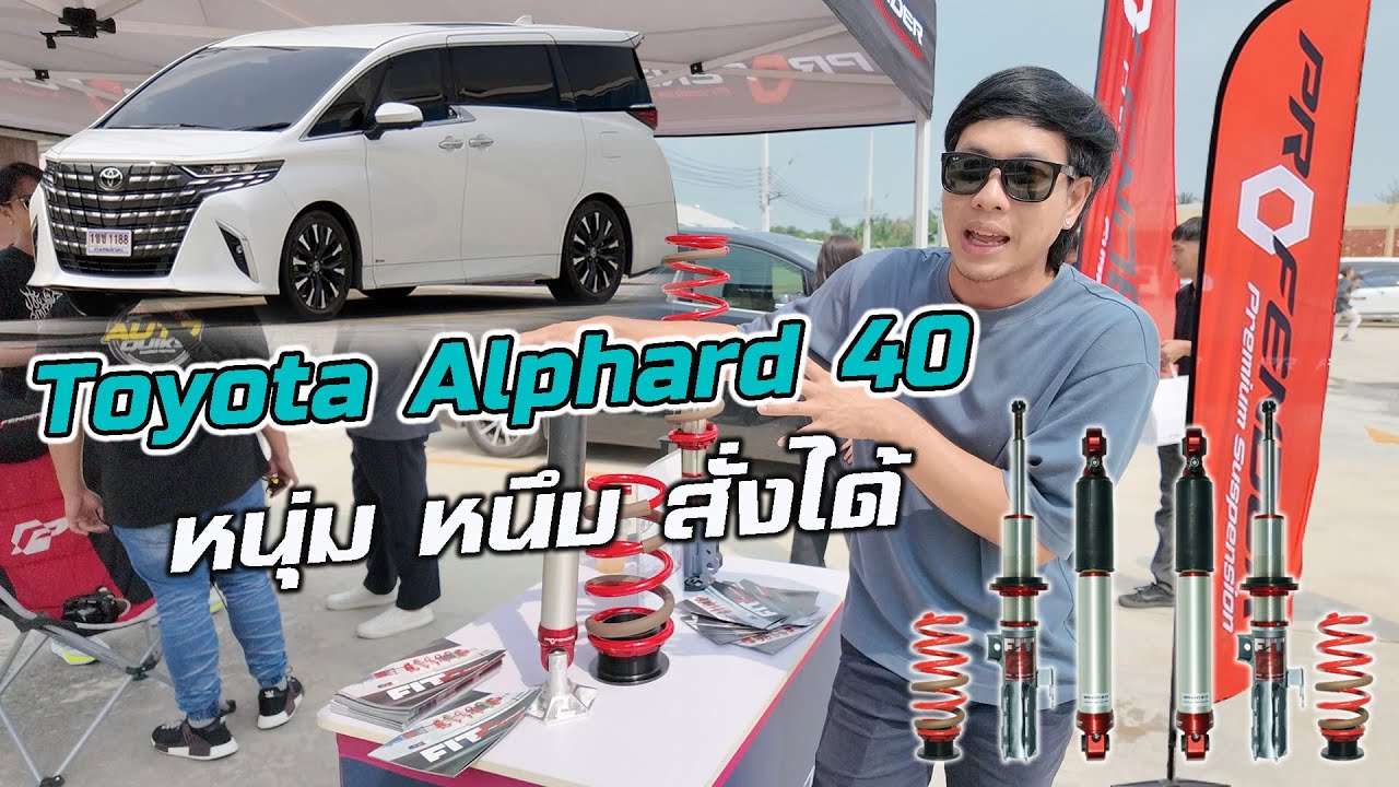 Toyota Alphard 40 นุ่มหนึบสั่งได้ Profender FITZ ตรงรุ่นอัลพาร์ด ปรับ ...