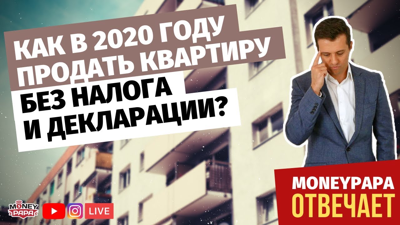 Как продать квартиру без налога и декларации Youtube