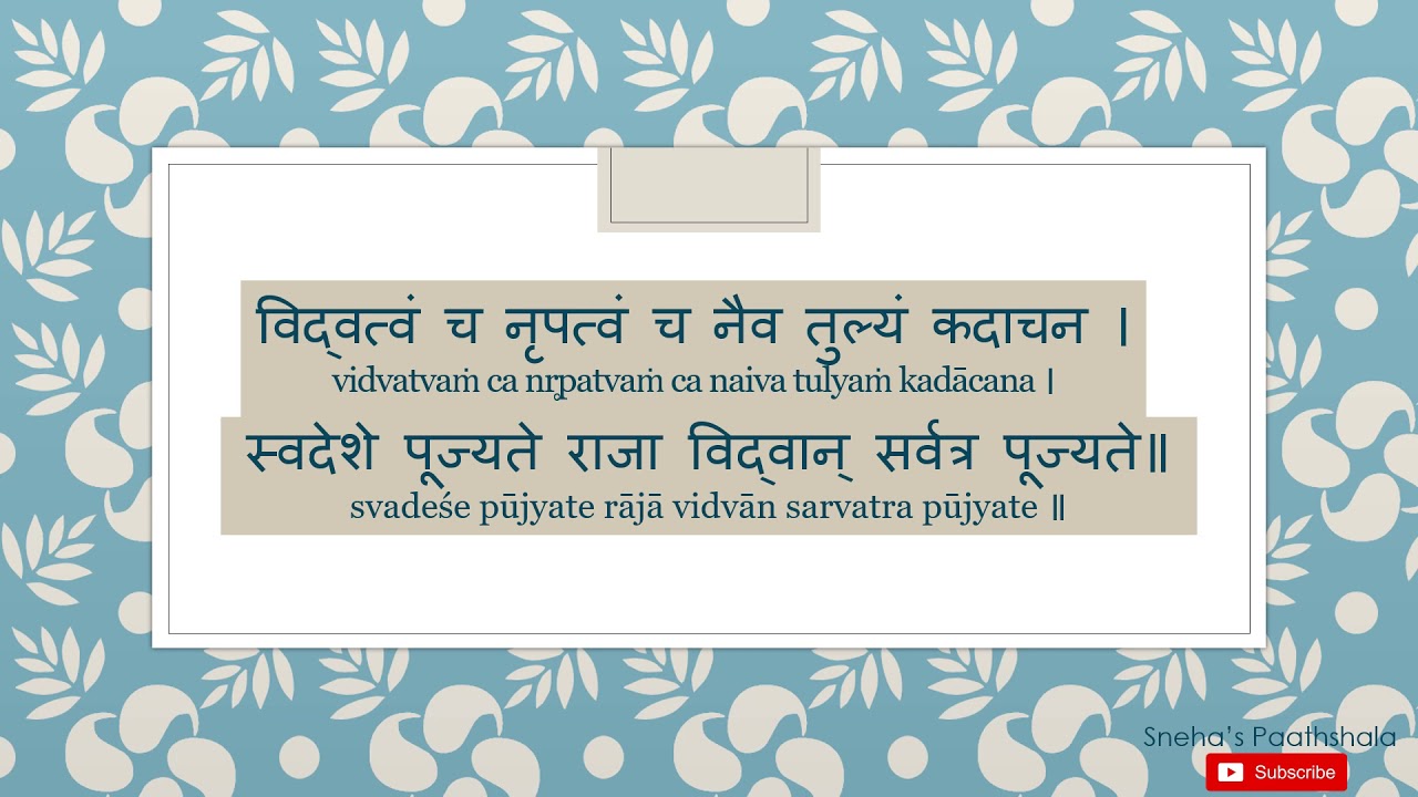 Sanskrit Subhashita विद्वत्वं च नृपत्वं च - YouTube