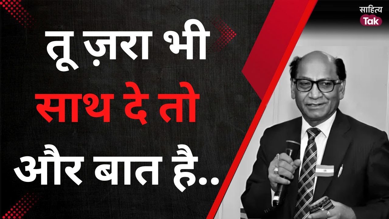Kunwar Bechain Poetry | तू ज़रा भी साथ दे तो और बात है... Kunwar ...