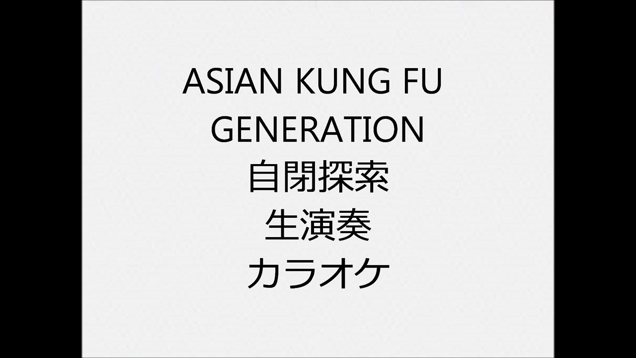 ASIAN KUNG FU GENERATION 自閉探索 生演奏 カラオケ Instrumental cover - YouTube