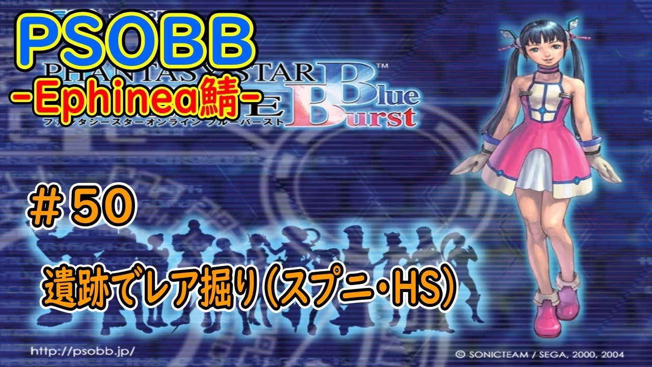 【PSOBB Ephinea鯖】#50 遺跡でレア掘り（スプニ・HS） - YouTube