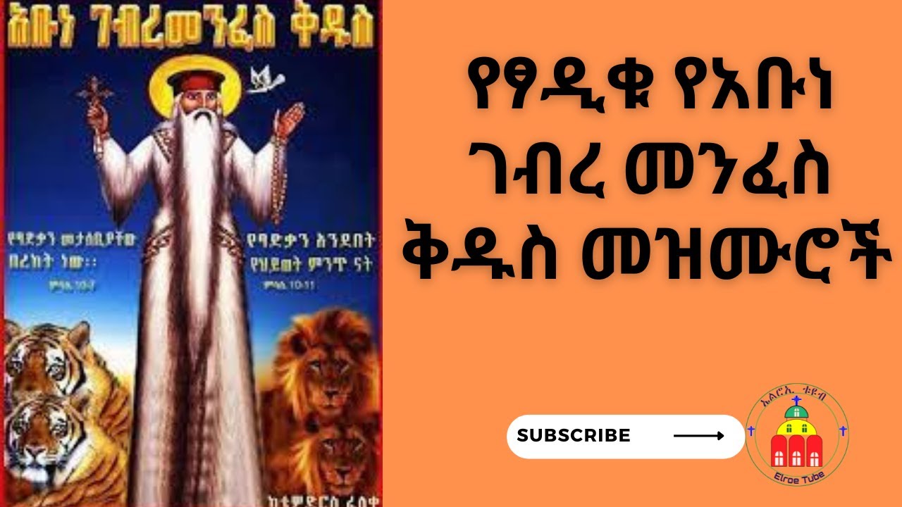 የፃዲቁ የአቡነ ገብረ መንፈስ ቅዱስ መዝሙሮች | abune gebre menfes kidus mezmur - YouTube
